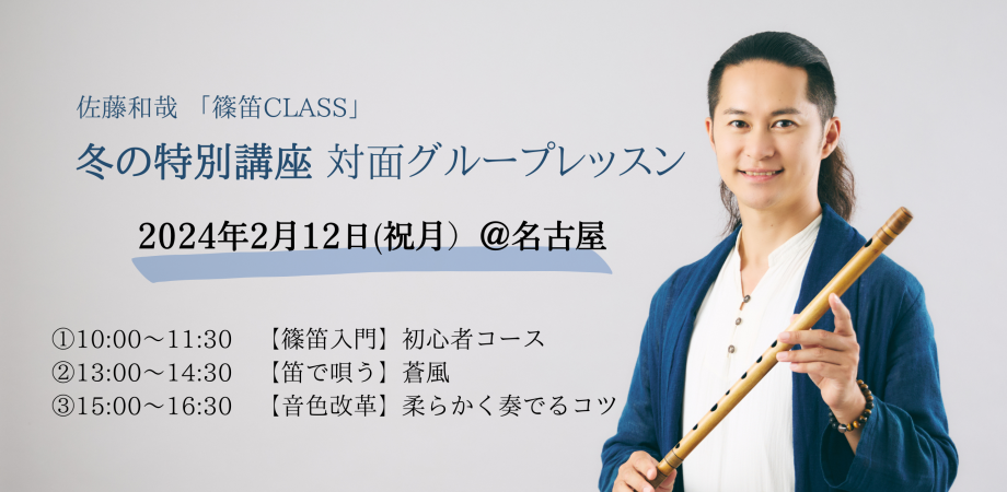 2024年2月12(祝月) in 名古屋「”対面” 篠笛CLASS (グループレッスン)」 冬の特別講座 | Peatix