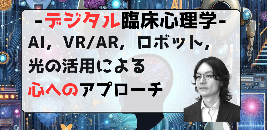 デジタル臨床心理学-AI，VR/AR，ロボット，光の活用による心へのアプローチ- | Peatix