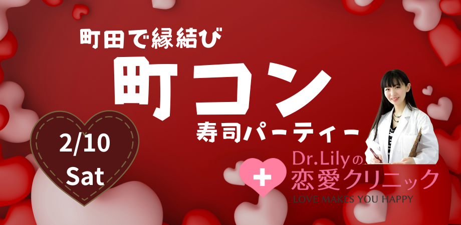 【満席御礼☆男女比良好】2/10（土）町田で縁結び☆町コン☆バレンタインスペシャル寿司パーティー☆恋愛クリニック院長Dr. Lily主催！占い＆スイーツ＆お寿司ビュッフェ＆飲み放題付き♪30代 ...