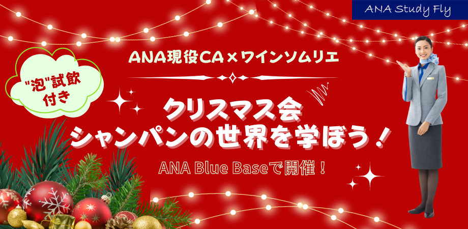 ANA Study Fly 【"泡"試飲付きクリスマス会】ANACAとシャンパンの世界を楽しむ | Peatix