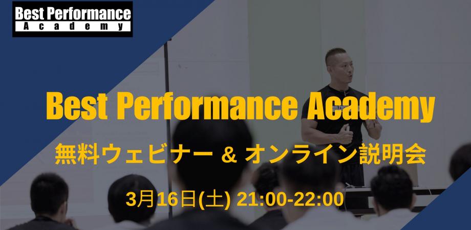 【運動指導者/医療従事者向け】Best Performance Academy 無料ウェビナー＆オンライン説明会（3/16）「進化系パフォーマンストレーニング‐スポーツパフォーマンス向上と障害 ...