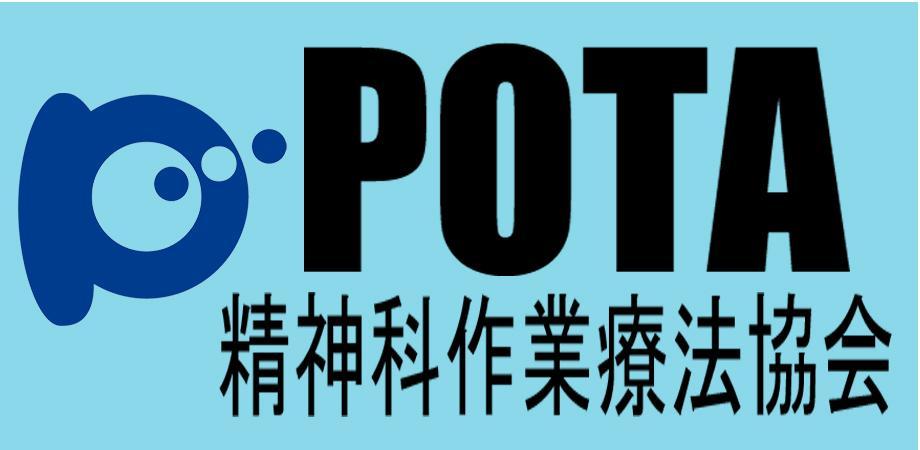 精神科作業療法協会（POTA)主催 第52回作業療法研修会 | Peatix