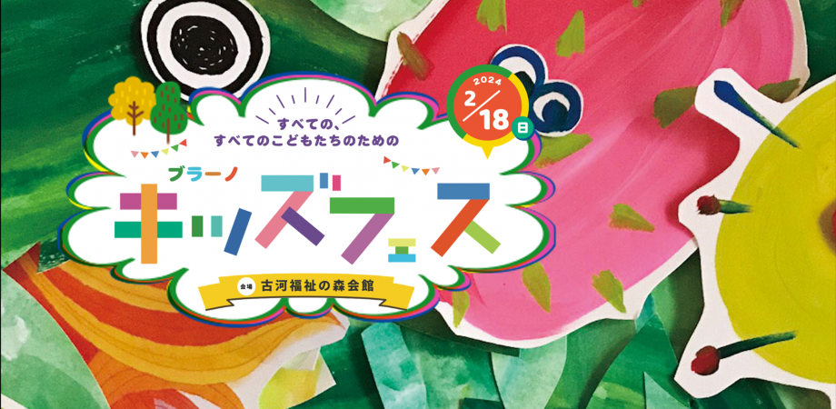 ブラーノキッズフェス2023 | Peatix