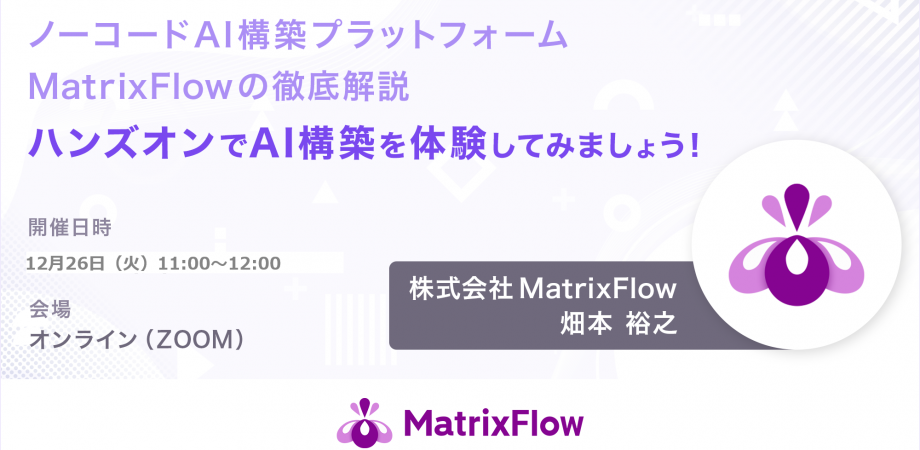 ノーコードAI構築プラットフォーム 『MatrixFlowの徹底解説』 初心者でも本当にAIが作れるの？ | Peatix