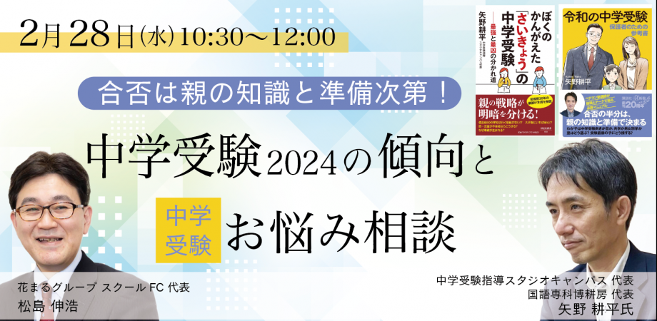 2月28日（水）矢野 耕平氏 × 松島 伸浩「合否は親の知識と準備次第！中学受験2024の傾向と中学受験お悩み相談」【Zoomライブ配信】 | Peatix