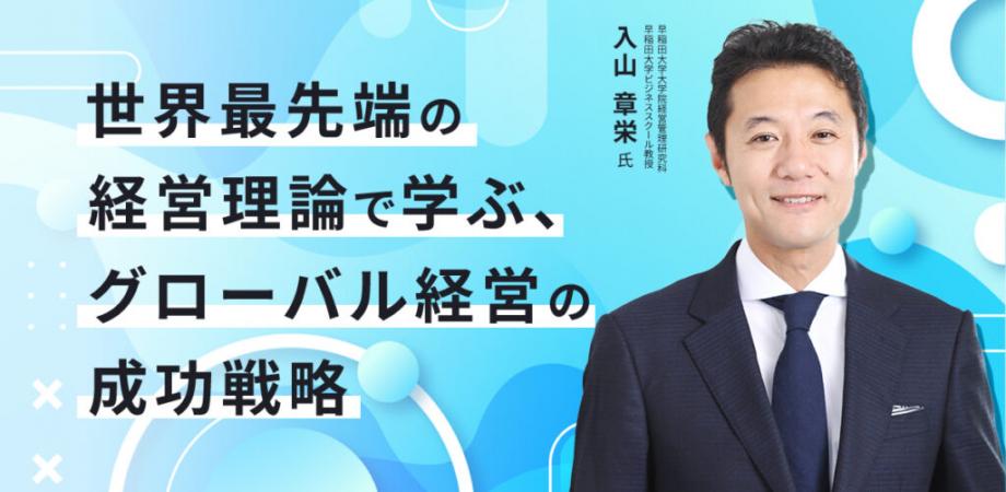 【1/15(月)15時】世界最先端の経営理論で学ぶ、グローバル経営の成功戦略 | Peatix