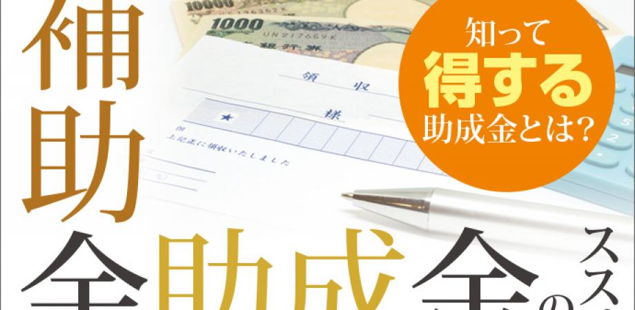 新年度から助成金・補助金を効果的に活用すための方法 公開WEBセミナー | Peatix