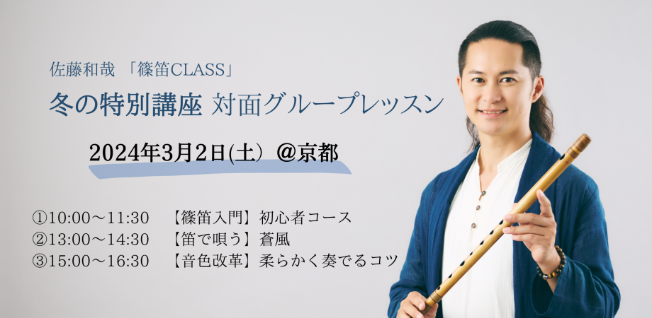 2024年3月2(土) in 京都「”対面” 篠笛CLASS (グループレッスン)」 冬の特別講座 | Peatix