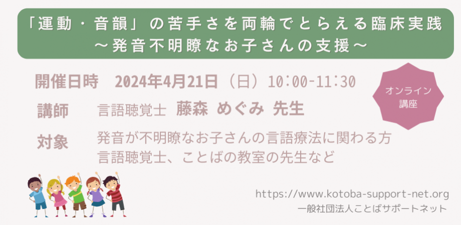「運動・音韻」の苦手さを両輪でとらえる臨床実践～発音不明瞭なお子さんの支援～ | Peatix