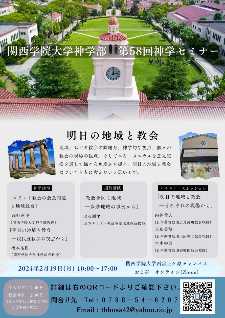 関西学院大学神学部 第58回神学セミナー「明日の地域と教会」 | Peatix
