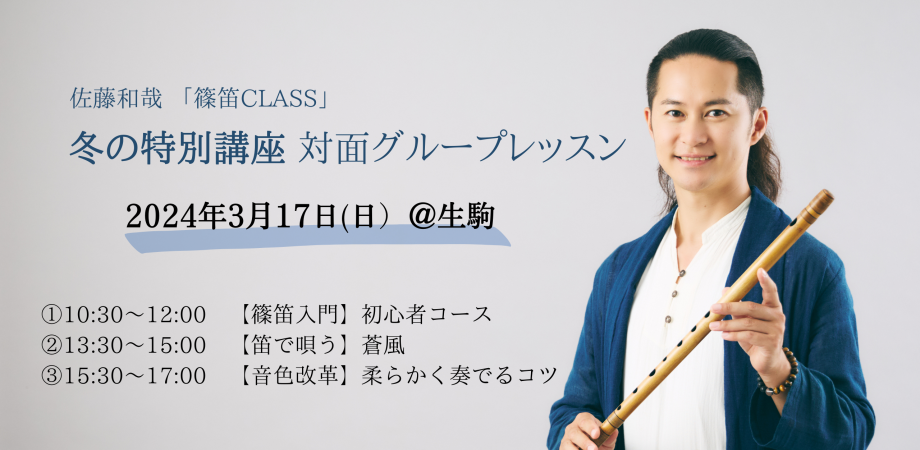2024年3月17(日) in 生駒「”対面” 篠笛CLASS (グループレッスン)」 冬の特別講座 | Peatix