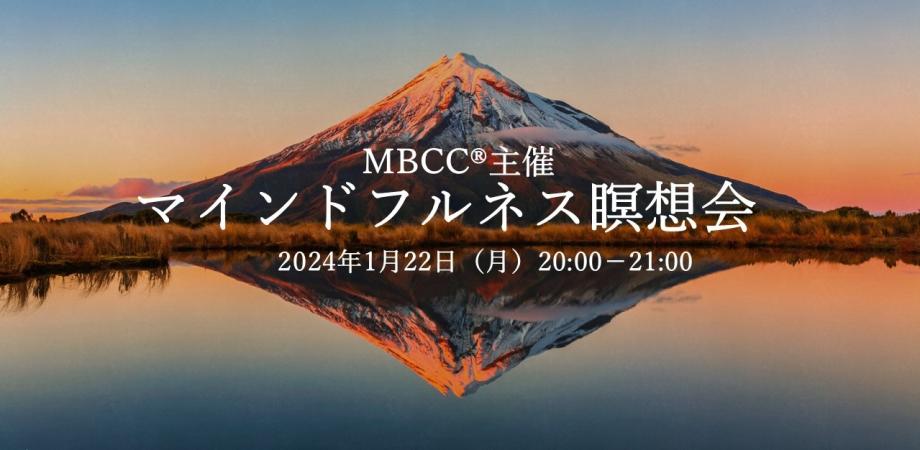 マインドフルネス瞑想会 presented by MBCC | Peatix