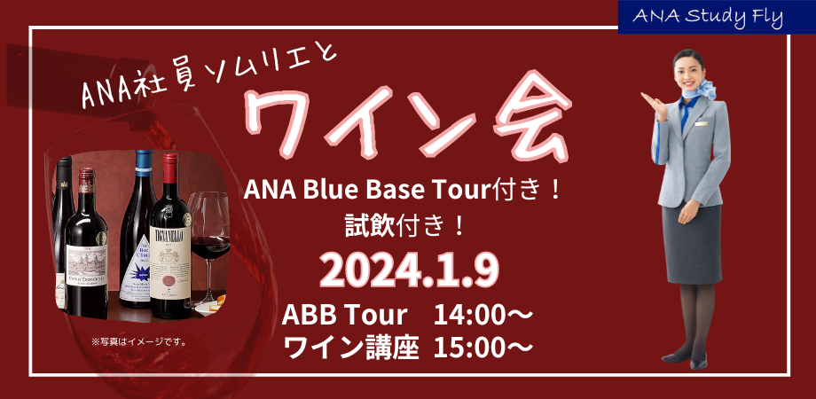 ANA Study Fly ANA社員ソムリエとワイン会【ANA訓練施設見学ツアー＆試飲付き】 | Peatix