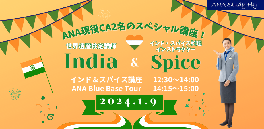 ANA Study Fly ANA現役CAのインド＆スパイス講座【ANA施設見学ツアー付き！】 | Peatix