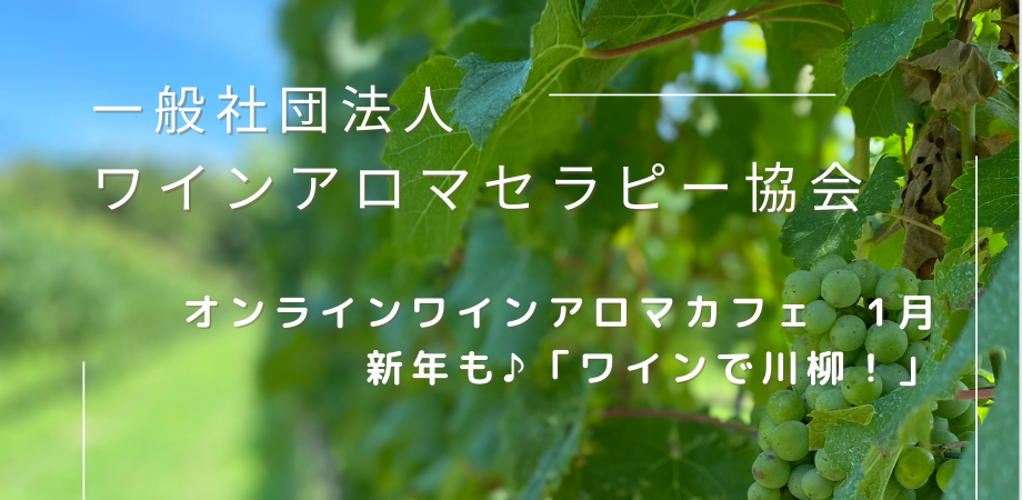 ワインアロマセラピー協会主催 オンラインワインアロマカフェ 1月 | Peatix