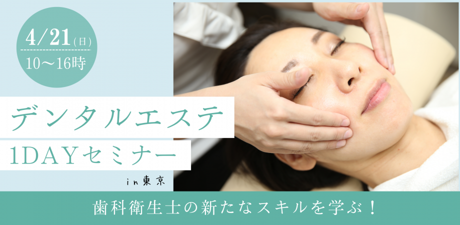 デンタルエステ1DAYセミナー in 東京 | Peatix