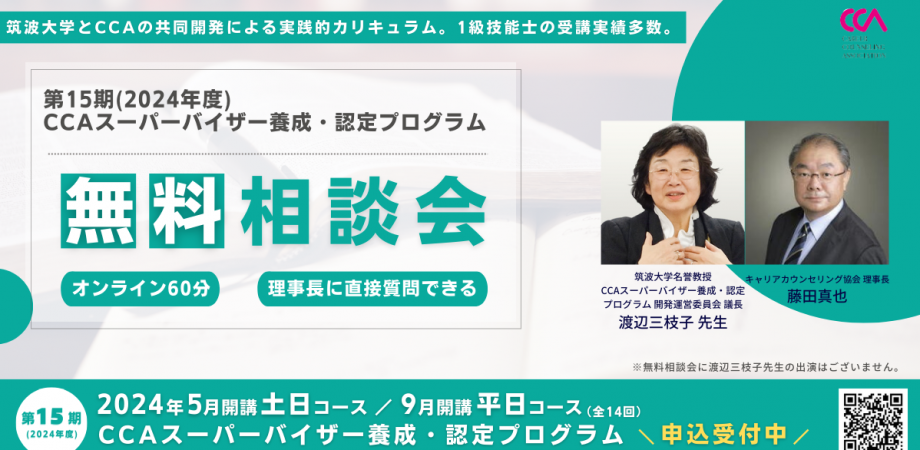 〈無料〉CCAスーパーバイザー養成・認定プログラム受講相談会 2024年度（第15期）#3 | Peatix