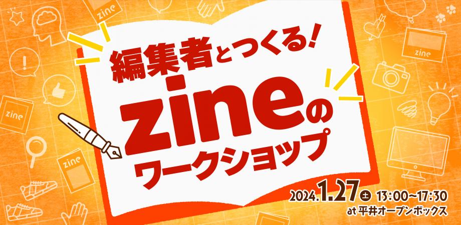 編集者とつくる！ zineのワークショップ | Peatix