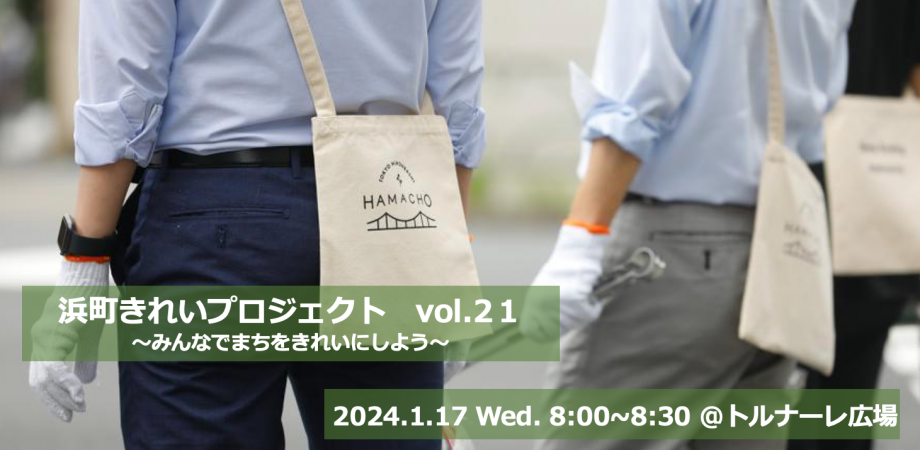 浜町きれいプロジェクト vol.21 | Peatix