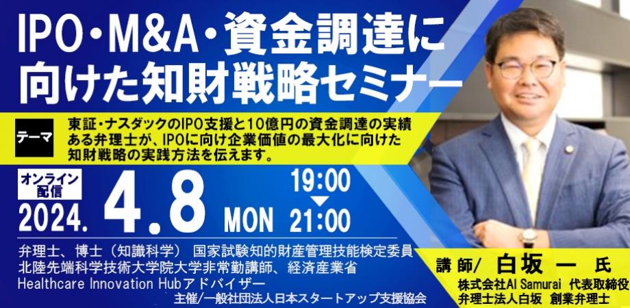 【スタートアップ限定】IPO・M&A・資金調達に向けた知財戦略セミナー | Peatix