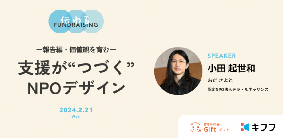 - 報告編・価値観を育む - 支援が“つづく”NPOデザイン | Peatix