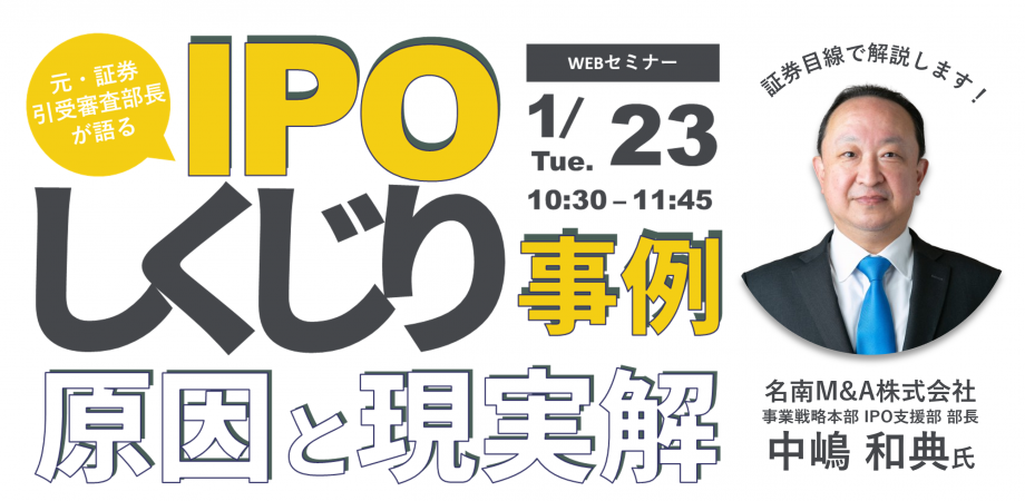 元証券引受審査部長が語る、IPOしくじり事例 原因と現実解 | Peatix