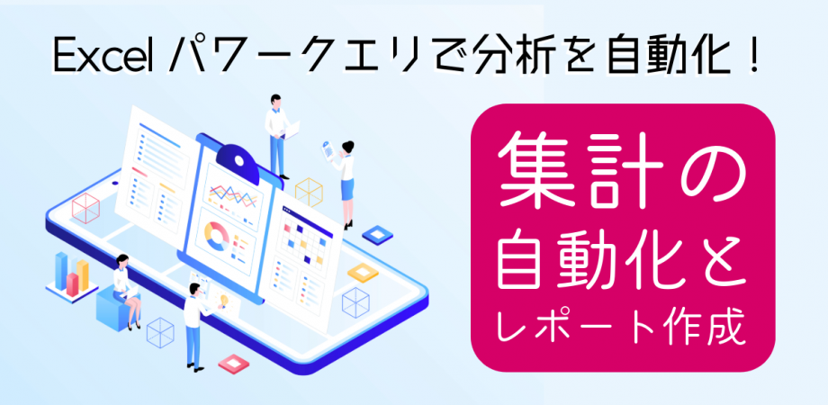【新講座】Excelデータ分析を自動化しよう！パワークエリによるデータ分析～集計の自動化とレポート作成編～ | Peatix