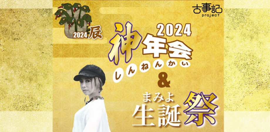 古事記projectプレゼンツ『神年会＆まみよ生誕祭2024』 | Peatix