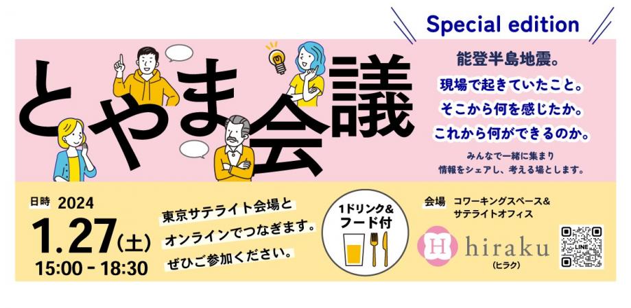 とやま会議[2024 JAN.] vol.13 | Peatix