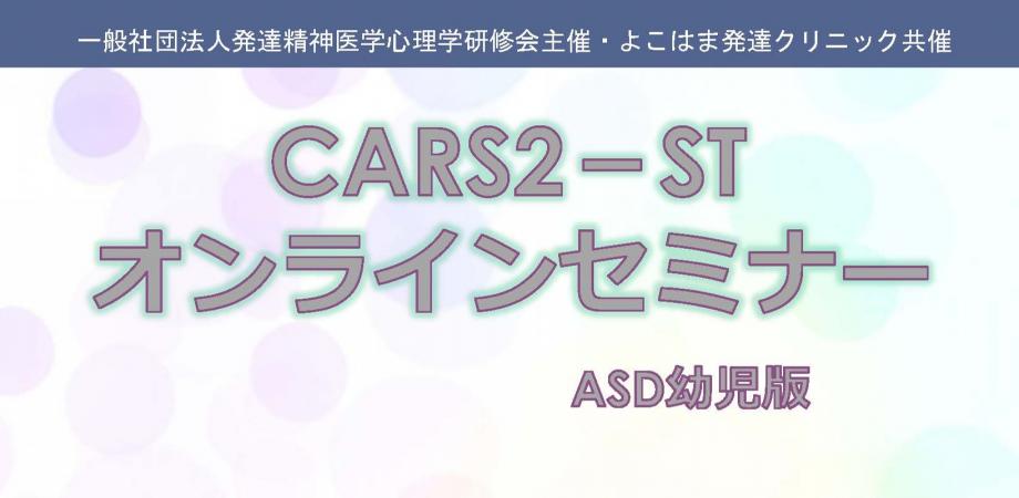 2024年6～7月開催 CARS2-ST オンラインセミナー ASD幼児版 | Peatix