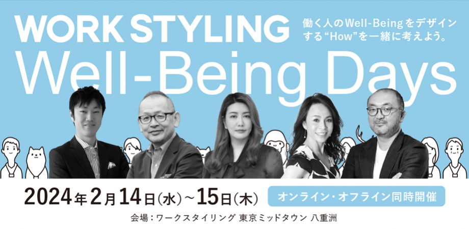 WORK STYLING Well-Being Days 働く人のWell-Beingをデザインする"How"を一緒に考えよう。【現地参加(抽選)＆オンライン】 | Peatix
