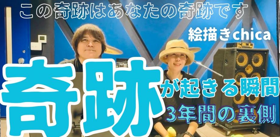 【無料！】 奇跡が起きる瞬間 〜3年間の奇跡と軌跡〜 21:00-22:00 | Peatix