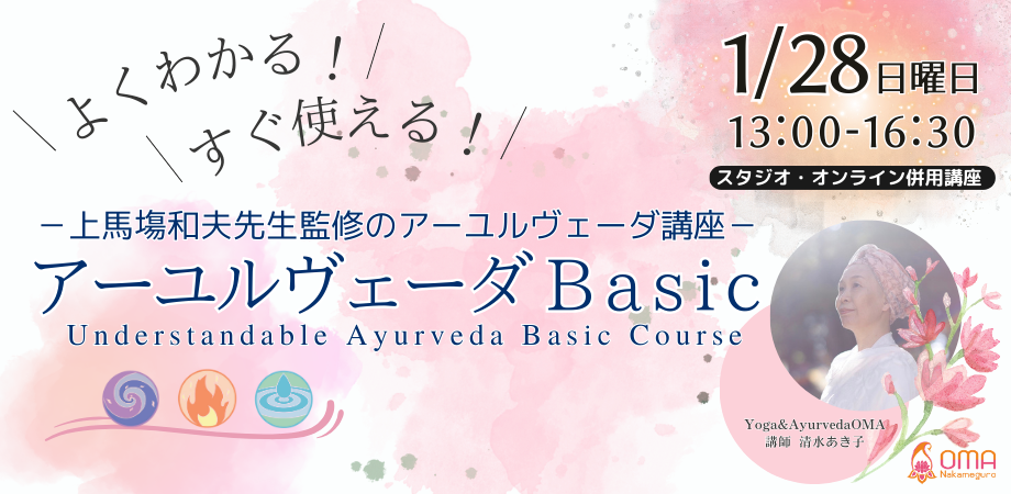 1/28(日) 上馬塲和夫先生監修のアーユルヴェーダ講座【よくわかる！すぐ使える！アーユルヴェーダBasic】 | Peatix