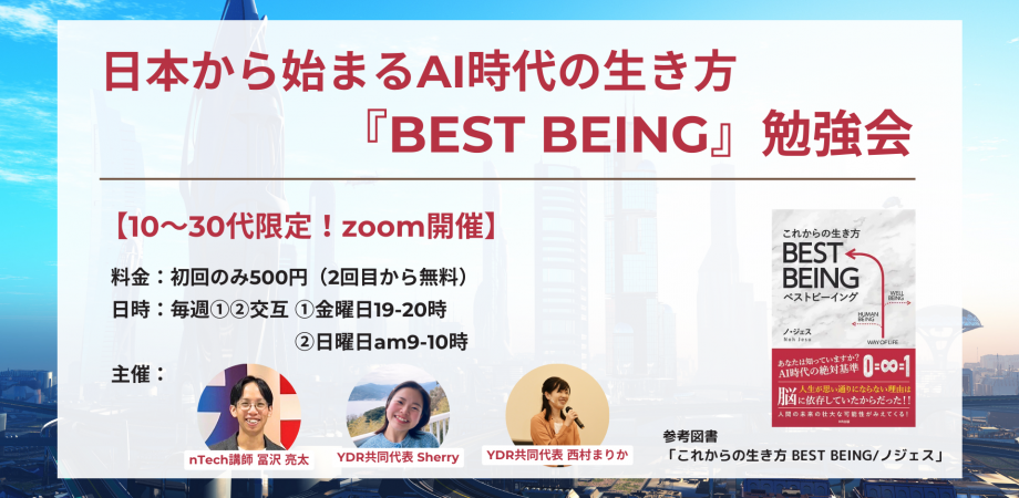 日本から始まるAI時代の生き方『BEST BEING』勉強会【10～30代限定！zoom開催】 | Peatix