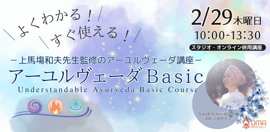 2/29(木) 上馬塲和夫先生監修のアーユルヴェーダ講座【よくわかる！すぐ使える！アーユルヴェーダBasic】 | Peatix