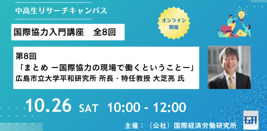 【中高生リサーチキャンパス】 国際協力入門講座（全8回） | Peatix