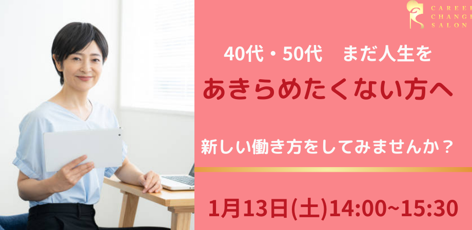 【無料オンラインセミナー】40代・50代 まだ人生を あきらめたくない方へ 『新しい働き方をしてみませんか？』 | Peatix