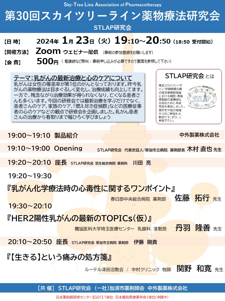 第30回STLAP研究会(スカイツリーライン薬物療法研究会） | Peatix