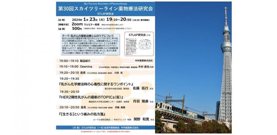 第30回STLAP研究会(スカイツリーライン薬物療法研究会） | Peatix