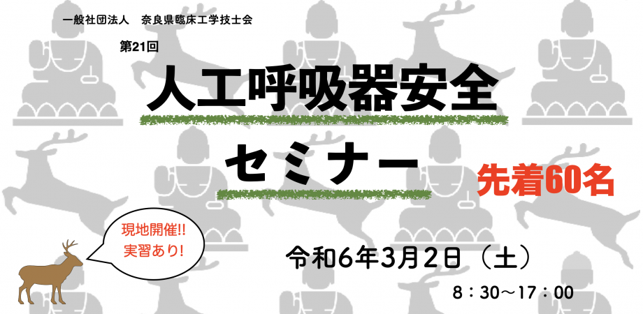 第21回 人工呼吸器安全セミナー【奈良県臨床工学技士会主催】 | Peatix