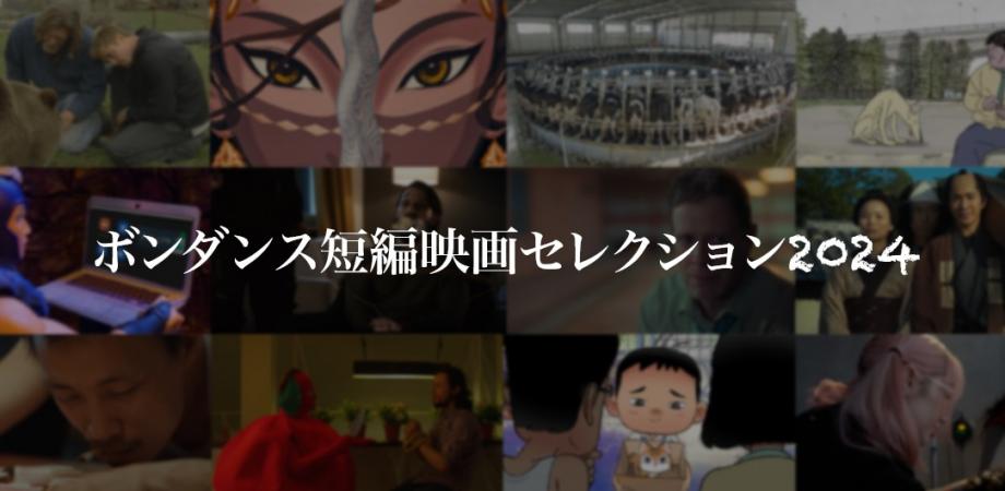 ボンダンス短編映画セレクション 2024（BonDance Short Film Selection 2024） | Peatix