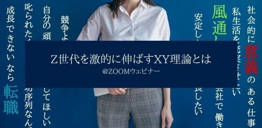 Z世代を激的に伸ばすマグレガーのXY理論 | Peatix