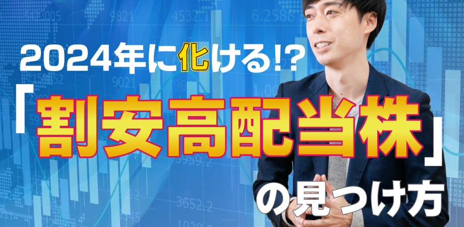2024年に化ける！？「割安高配当株」の見つけ方 | Peatix