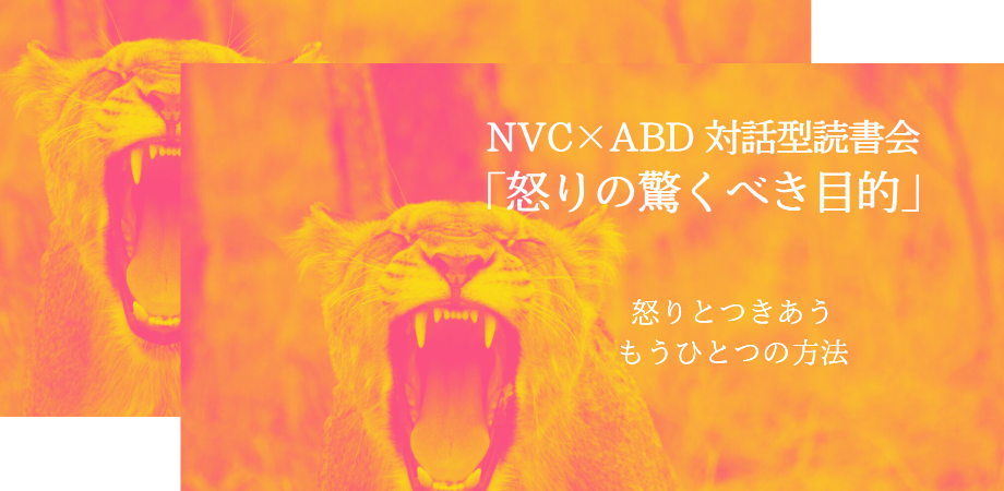 NVC×ABD対話型読書会『怒りの驚くべき目的』（1/10, 1/17 オンライン） | Peatix