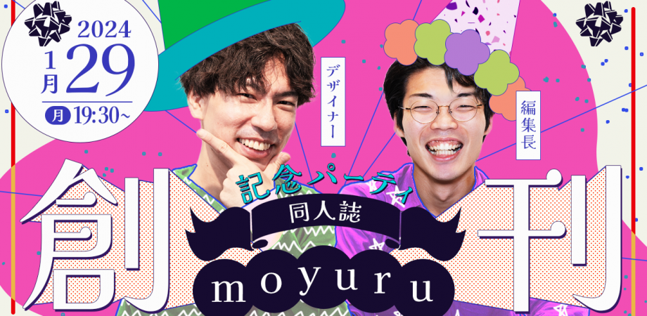 『moyuru』創刊記念パーティ | Peatix