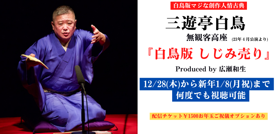 【配信】白鳥版マジな創作人情古典 三遊亭白鳥 無観客高座『白鳥版しじみ売り』(23年4月公演より) | Peatix