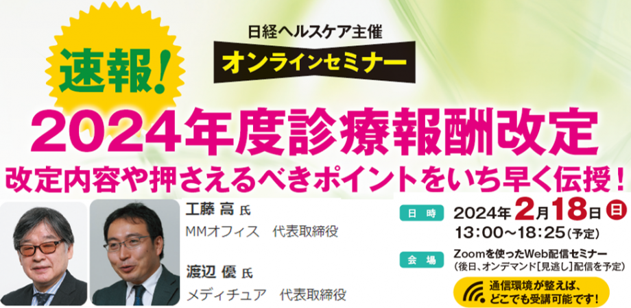 速報！ 2024年度診療報酬改定（日経ヘルスケアonlineセミナー） | Peatix
