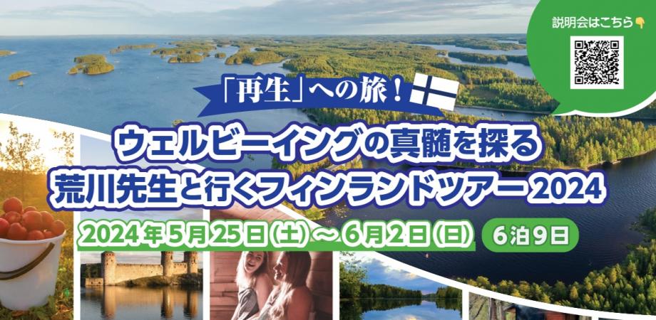 オンラインツアー＆説明会！再生への旅 ウェルビーイングの真髄を探るフィンランドツアー2024.5 | Peatix