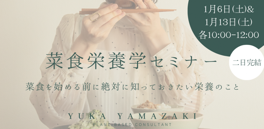 菜食栄養学セミナー（二日完結） - 菜食を始める前に知っておきたい栄養のこと | Peatix