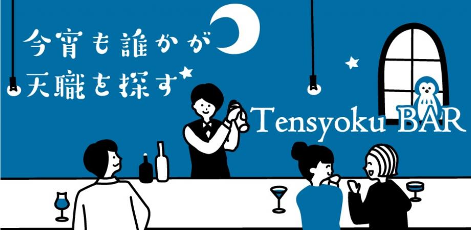 2/23【転職BAR】転職タイミング診断 今？まだ？いつ？？ フローチャートで自己診断！【としま区民センター会議室504】 | Peatix
